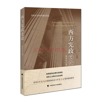 西方宪政史论  程汉大
