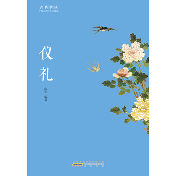 古典新读·仪礼