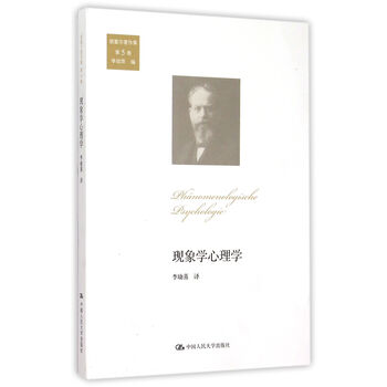 现象学心理学/胡塞尔*作集