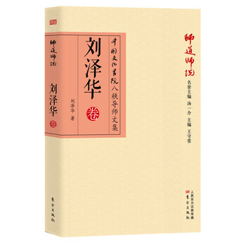师道师说：刘泽华卷