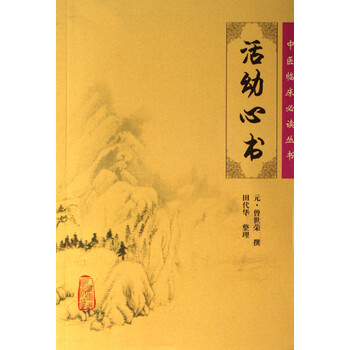 活幼心书/中医临床必读丛书