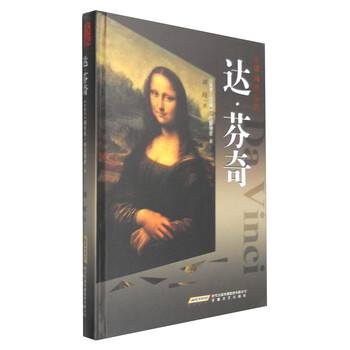 名家画传系列：达·芬奇