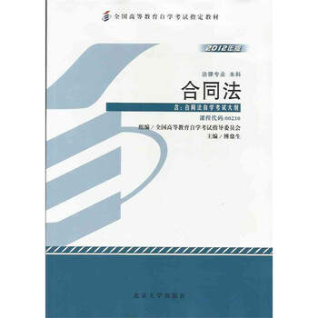 正版自考教材00230 0230合同法2012年版傅鼎生北京大学出版社法律专业（本科）