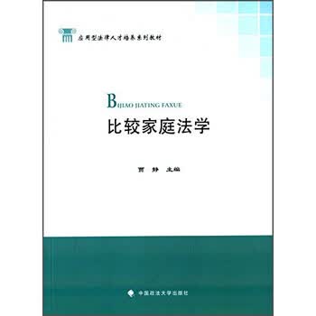 比较家庭法学