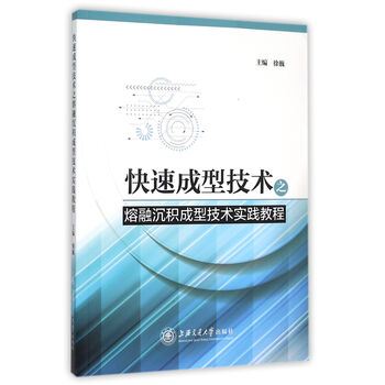 快速成型技术之熔融沉积成型技术实践教程