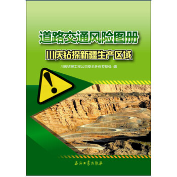 道路交通风险图册：川庆钻探新疆生产区域