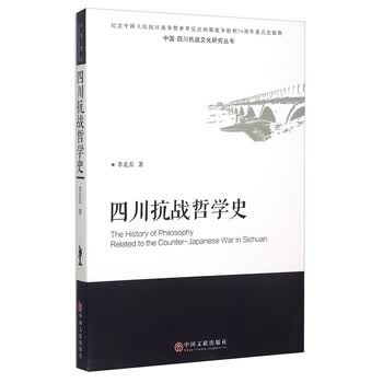 正版 四川抗战哲学史:文联版9787519002404