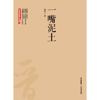 {正版新书}一嘴泥土9787537840316