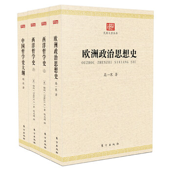 民国大学之中外哲学史系列（全4册）9787506084703
