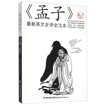 孟子最新英文全译全注本