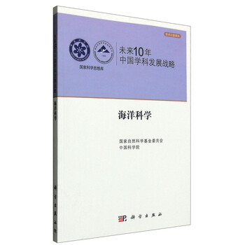 国家科学思想库 学术引领系列 未来10年中国学科发展战略：海洋科学