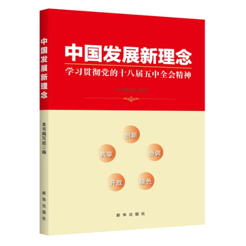 中国发展新理念：学习贯彻党的十八届五中全会精神