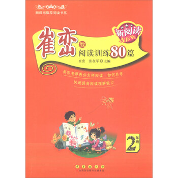 崔峦教阅读训练80篇（二年级 新版）