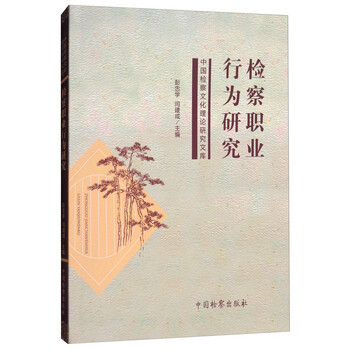 检察职业行为研究