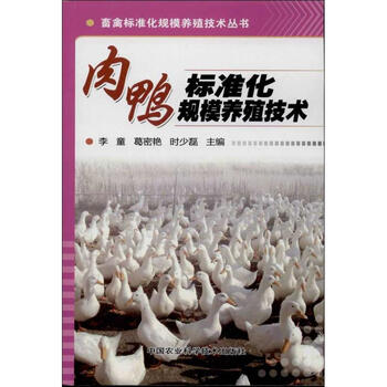肉鸭标准化规模养殖技术