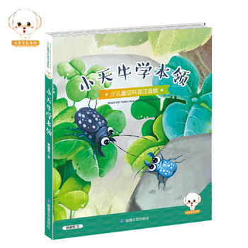 少儿童话科普注音版--小天牛学本领