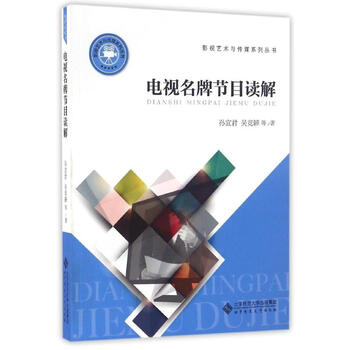电视名牌节目读解