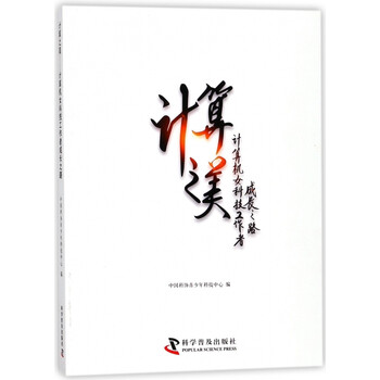 计算之美—计算机女科技工作者成长之路