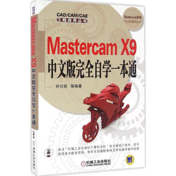 Mastercam X9中文版完全自学一本通