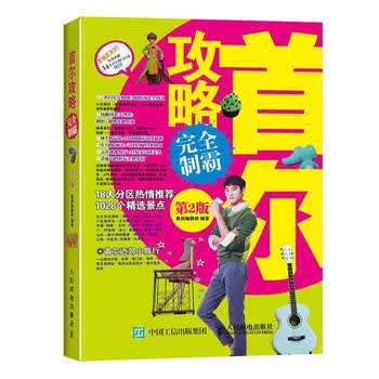 首尔攻略完全制霸(第2版)