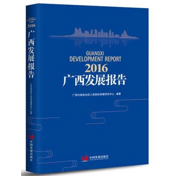 2016广西发展报告