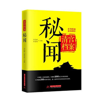 清宫档案秘闻 历史 冯伯群，屈春海主编 华中科技大学出版社 9787568034081