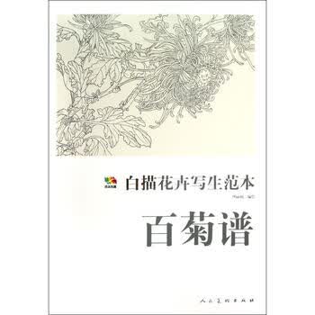 白描花卉写生范本百菊谱