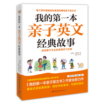 我的第一本亲子英文经典故事