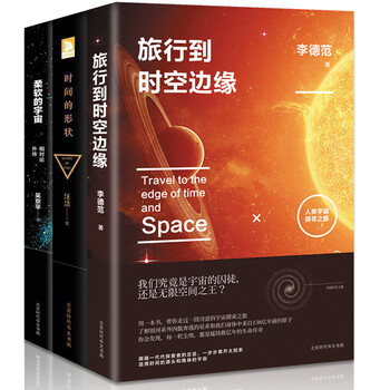 官方正版 科普套装3本 时间的形状+柔软的宇宙相对论外传+旅行到时空边缘  相对论史话天文学宇宙自然