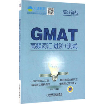 GMAT高频词汇进阶+测试