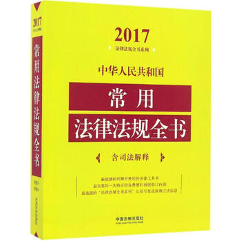 中华人民共和国常用法律法规全书(2017年版)