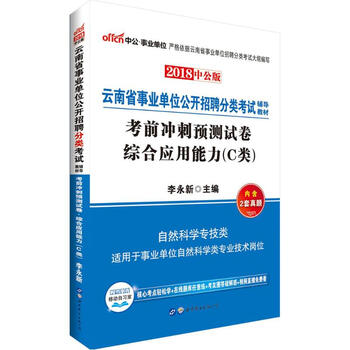 考前冲刺预测试卷(中公版)综合应用能力.C类