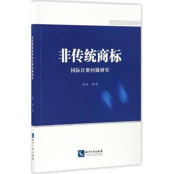 非传统商标国际注册问题研究