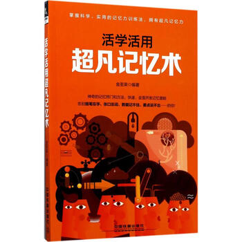 活学活用超凡记忆术