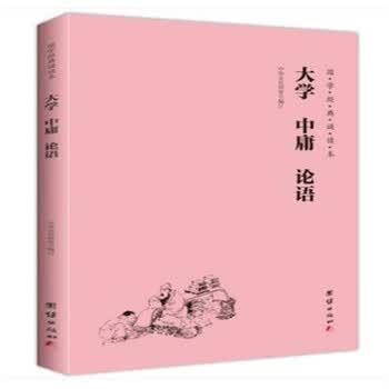大学 中庸 论语 国学经典诵读本 大字注音 简体横排