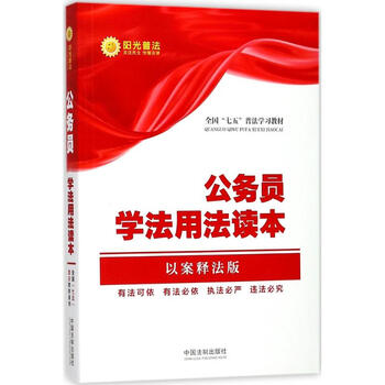 公务员学法用法读本(以案释法版)