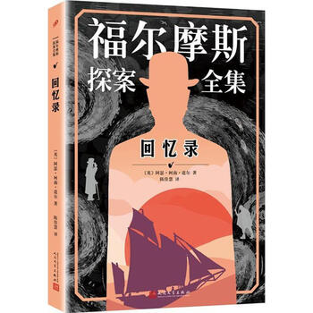 回忆录 阿瑟·柯南·道尔