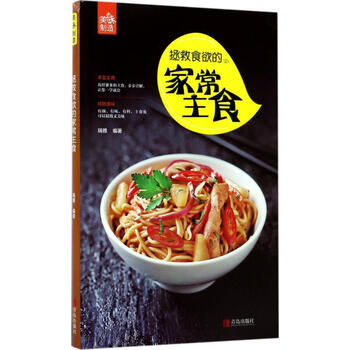 拯救食欲的家常主食