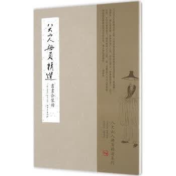 八大山人册页精选书画合装册