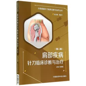 肩部疾病针刀临床诊断与治疗(第2版)