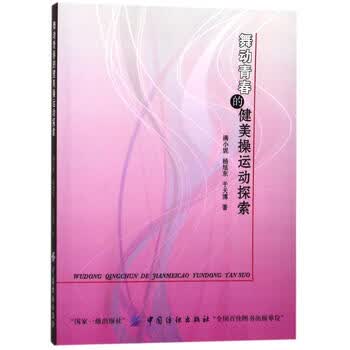 舞动青春的健美操运动探索