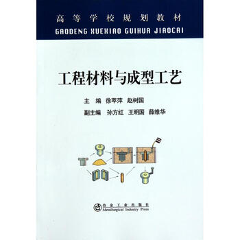 工程材料与成型工艺(高等)\徐萃萍