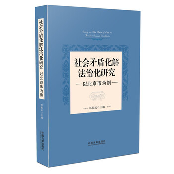 社会矛盾化解法治化研究：以北京市为例