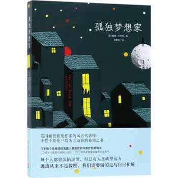 孤独梦想家