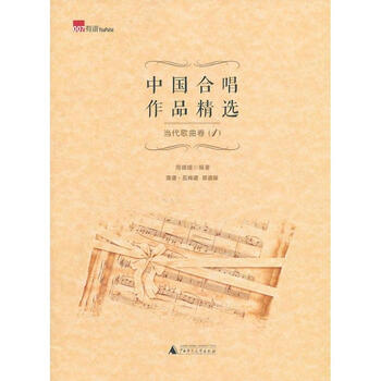 中国合唱作品精选(1)当代歌曲卷