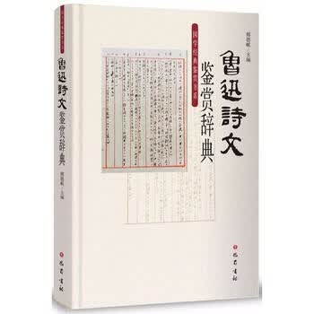 鲁迅诗文鉴赏辞典