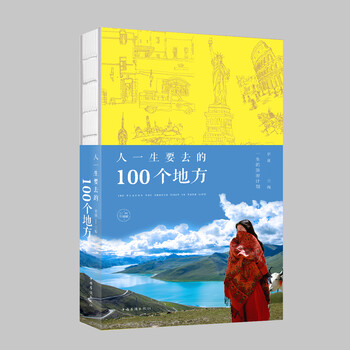 人一生要去的100个地方：纯美珍藏版