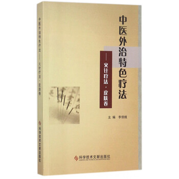 中医外治特色疗法--火针疗法皮肤卷