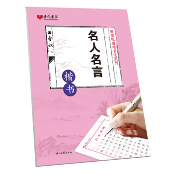 名人名言(楷书)/田雪松硬笔书法系列