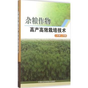 杂粮作物高产高效栽培技术